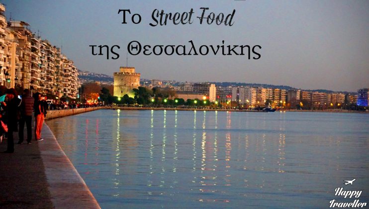 Τα κορυφαία Street Food της Θεσσαλονίκης - Happy Traveller
