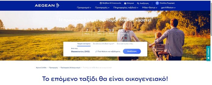 AEGEAN ForFamilies: ΔΩΡΕΑΝ ταξίδια για παιδιά- Happy Traveller