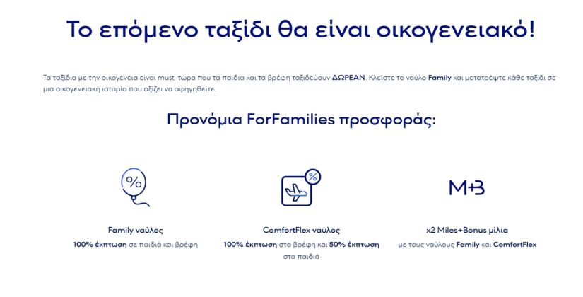 AEGEAN ForFamilies: ΔΩΡΕΑΝ ταξίδια για παιδιά- Happy Traveller