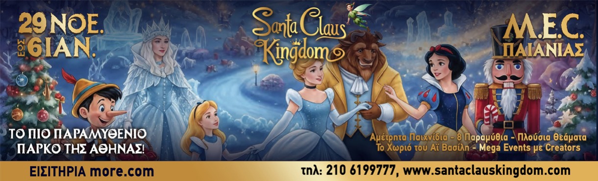 Santa Claus Kingdom για 14η χρονιά - Happy Traveller