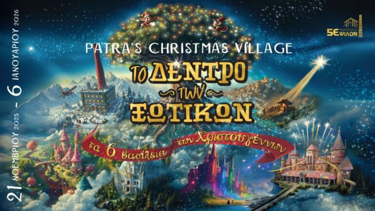 Το ΔΕΝΤΡΟ ΤΩΝ ΞΩΤΙΚΩΝ στην Πάτρα-Happy Traveller