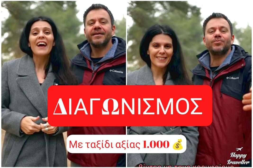 ΠΡΩΤΟΧΡΟΝΙΑΤΙΚΟΣ ΔΙΑΓΩΝΙΣΜΟΣ HAPPY TRAVELLER-Happy Traveller