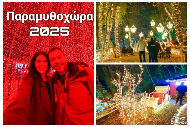 Η ΠΑΡΑΜΥΘΟΧΩΡΑ άνοιξε και εμείς ήμασταν εκεί-Happy Traveller
